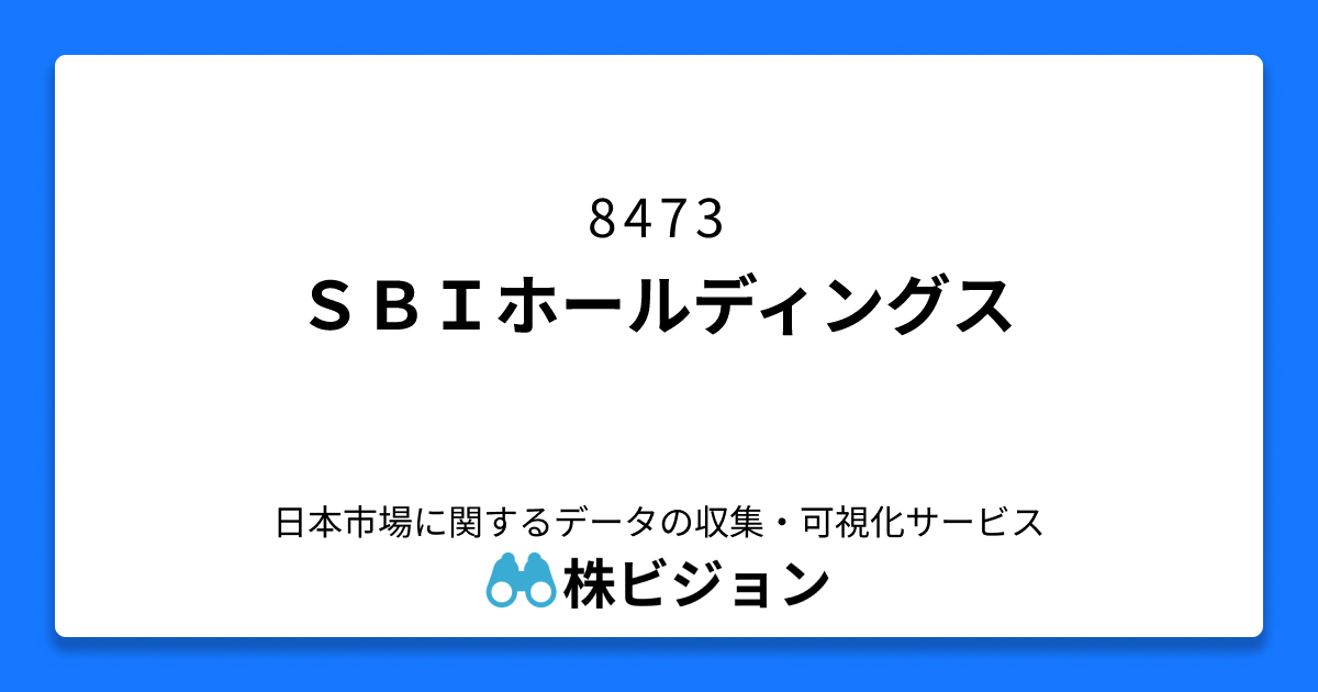 8473: SBIホールディングス | 株ビジョン