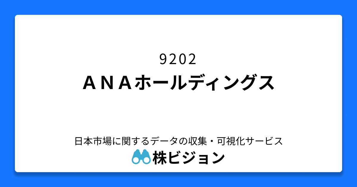 9202: ANAホールディングス | 株ビジョン