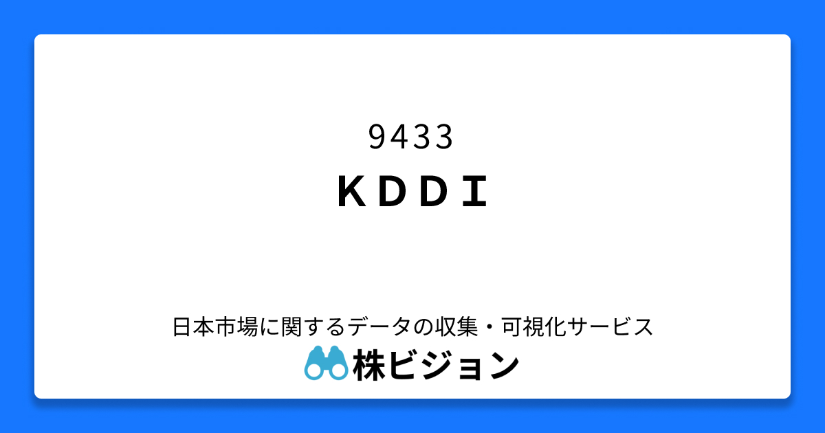 9433: KDDI | 株ビジョン