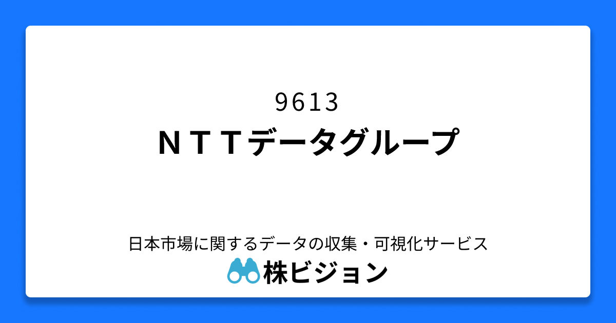 9613: NTTデータグループ | 株ビジョン