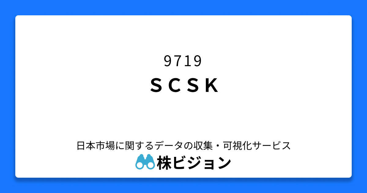 9719: SCSK | 株ビジョン