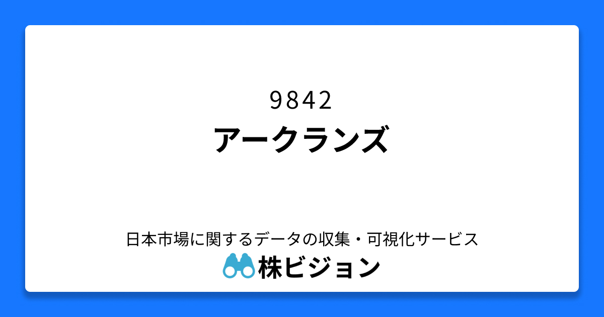 9842: アークランズ | 株ビジョン