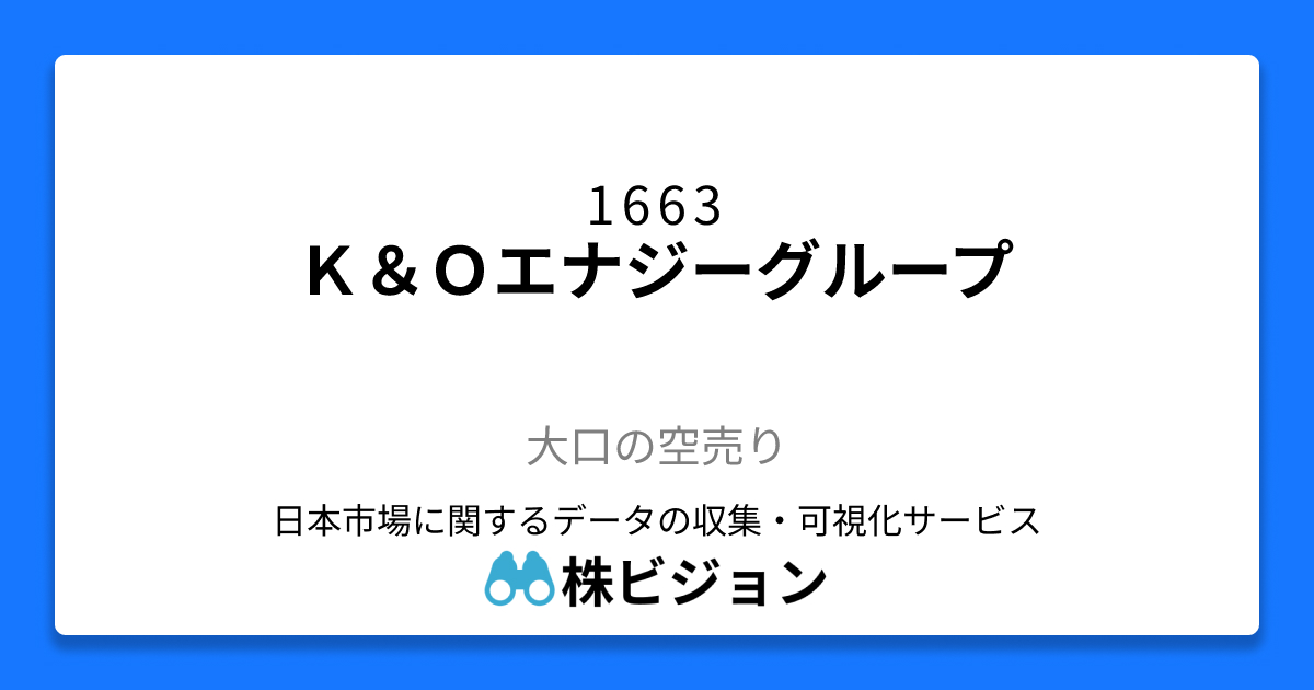 1663: K＆Oエナジーグループ | 大口の空売り | 株ビジョン