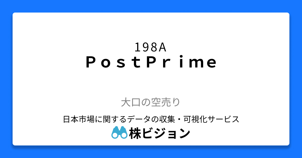 198A: PostPrime | 大口の空売り | 株ビジョン