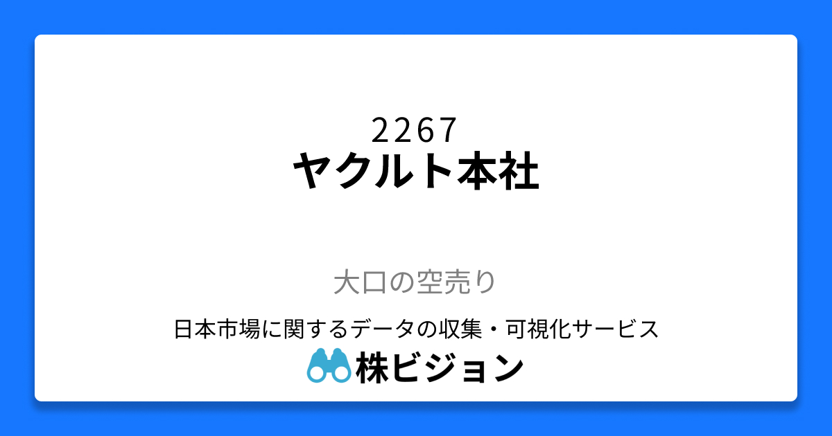 2267: ヤクルト本社 | 大口の空売り | 株ビジョン