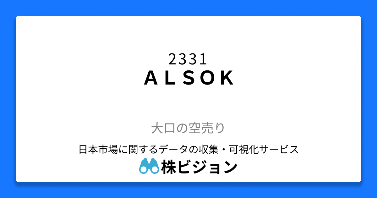 2331: ALSOK | 大口の空売り | 株ビジョン