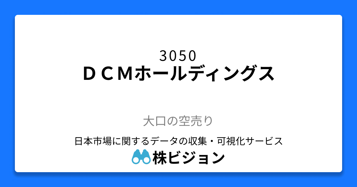 3050: DCMホールディングス | 大口の空売り | 株ビジョン