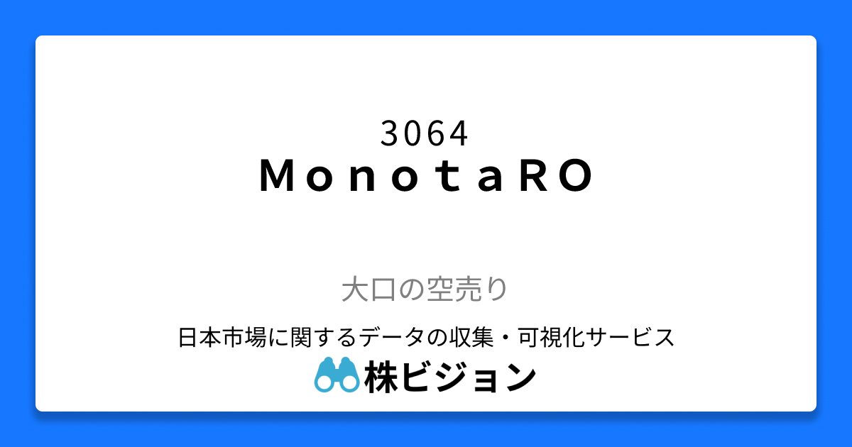 3064: MonotaRO | 大口の空売り | 株ビジョン