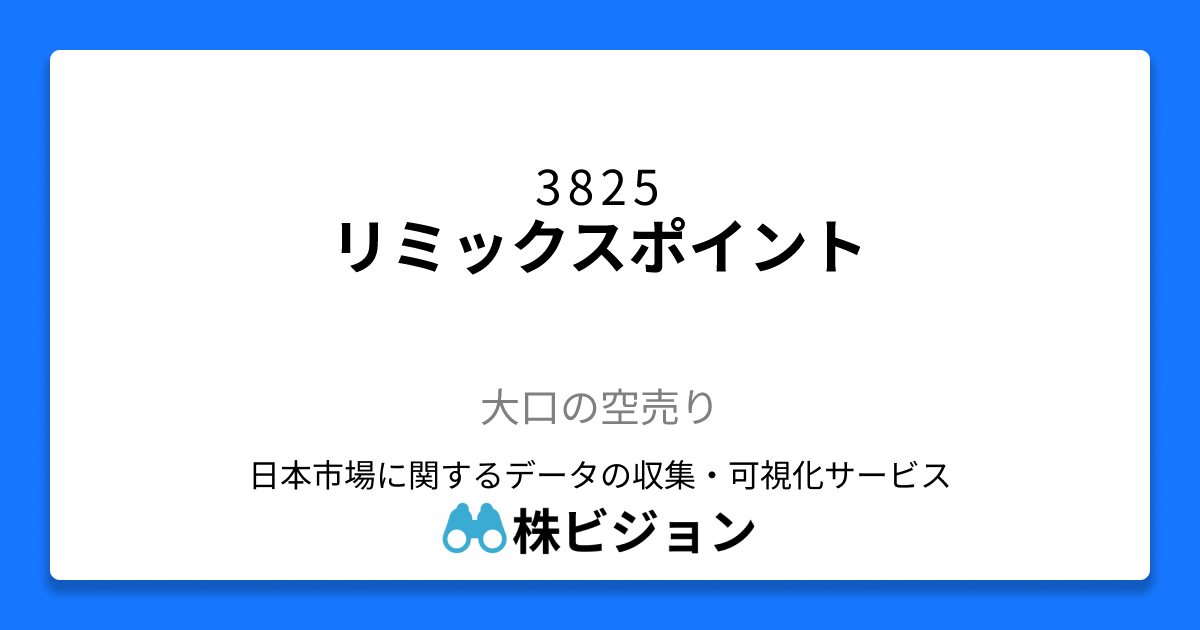 3825: リミックスポイント | 大口の空売り | 株ビジョン