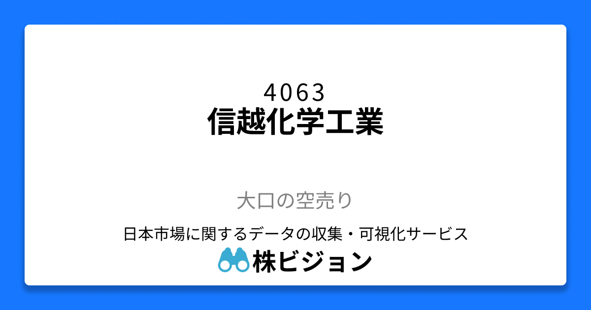 4063: 信越化学工業 | 大口の空売り | 株ビジョン