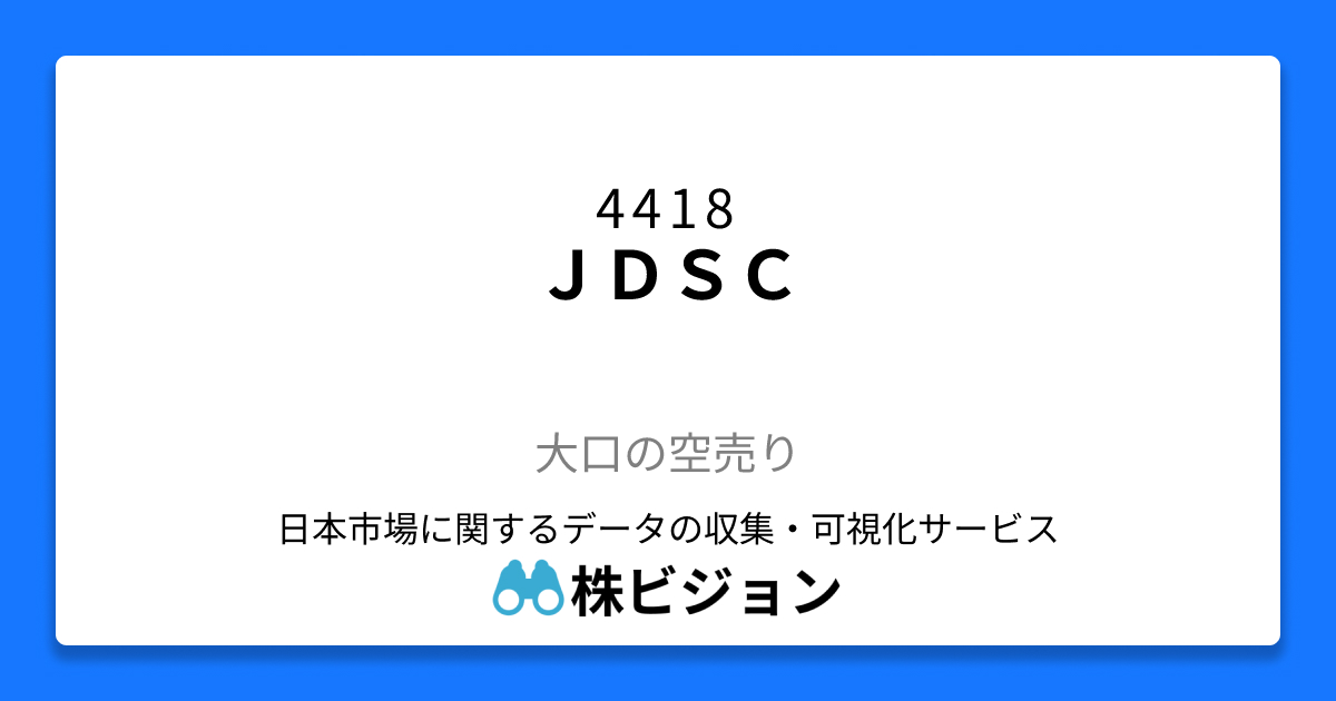 4418: JDSC | 大口の空売り | 株ビジョン