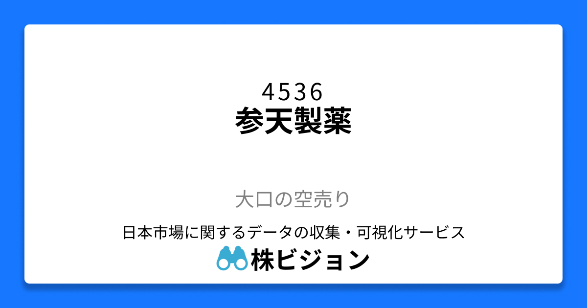 4536: 参天製薬 | 大口の空売り | 株ビジョン