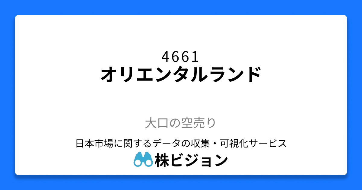 4661: オリエンタルランド | 大口の空売り | 株ビジョン
