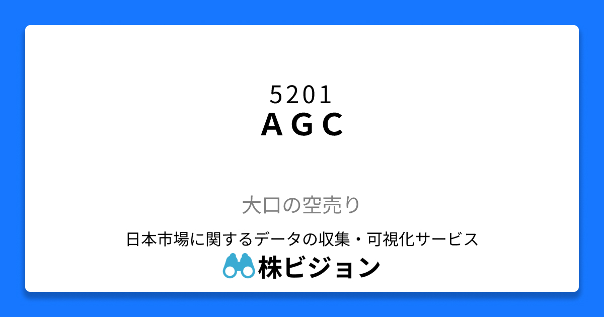 5201: AGC | 大口の空売り | 株ビジョン