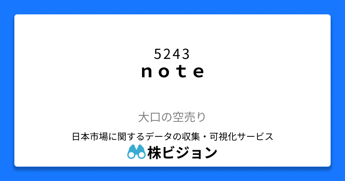 5243: note | 大口の空売り | 株ビジョン