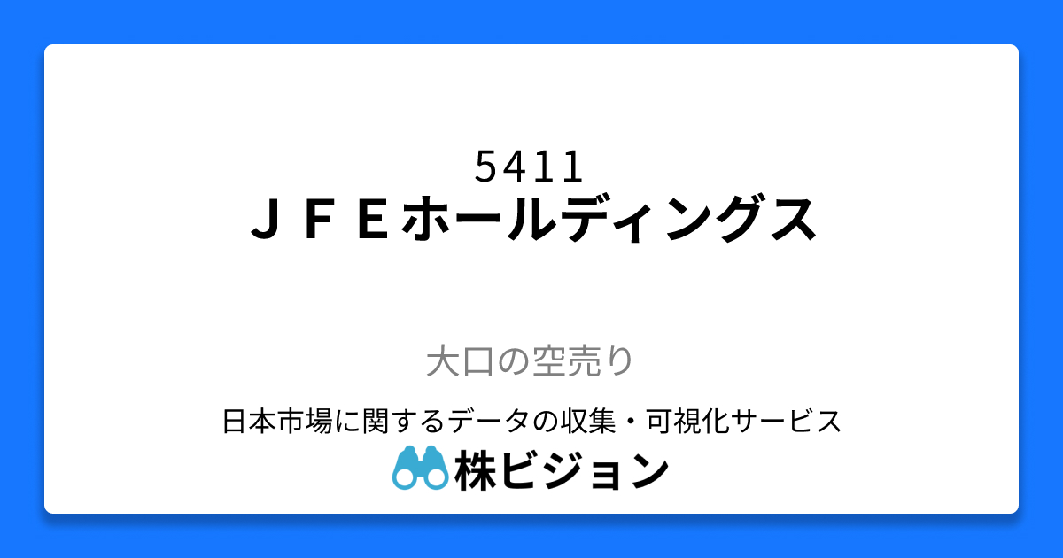 5411: JFEホールディングス | 大口の空売り | 株ビジョン
