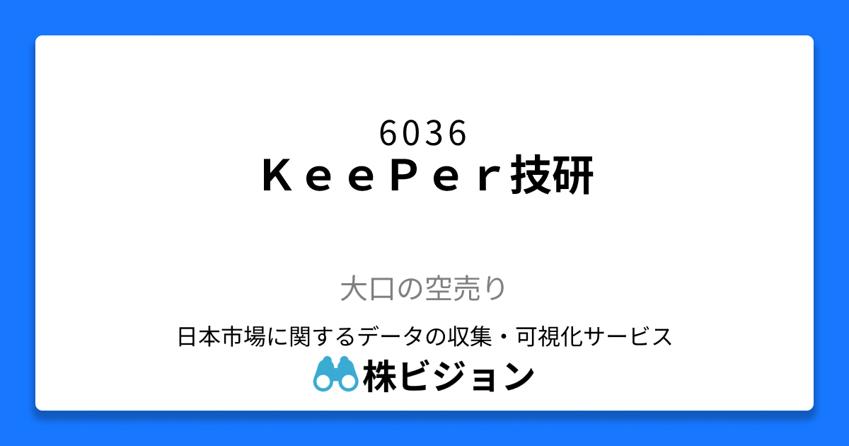 6036: KeePer技研 | 大口の空売り | 株ビジョン