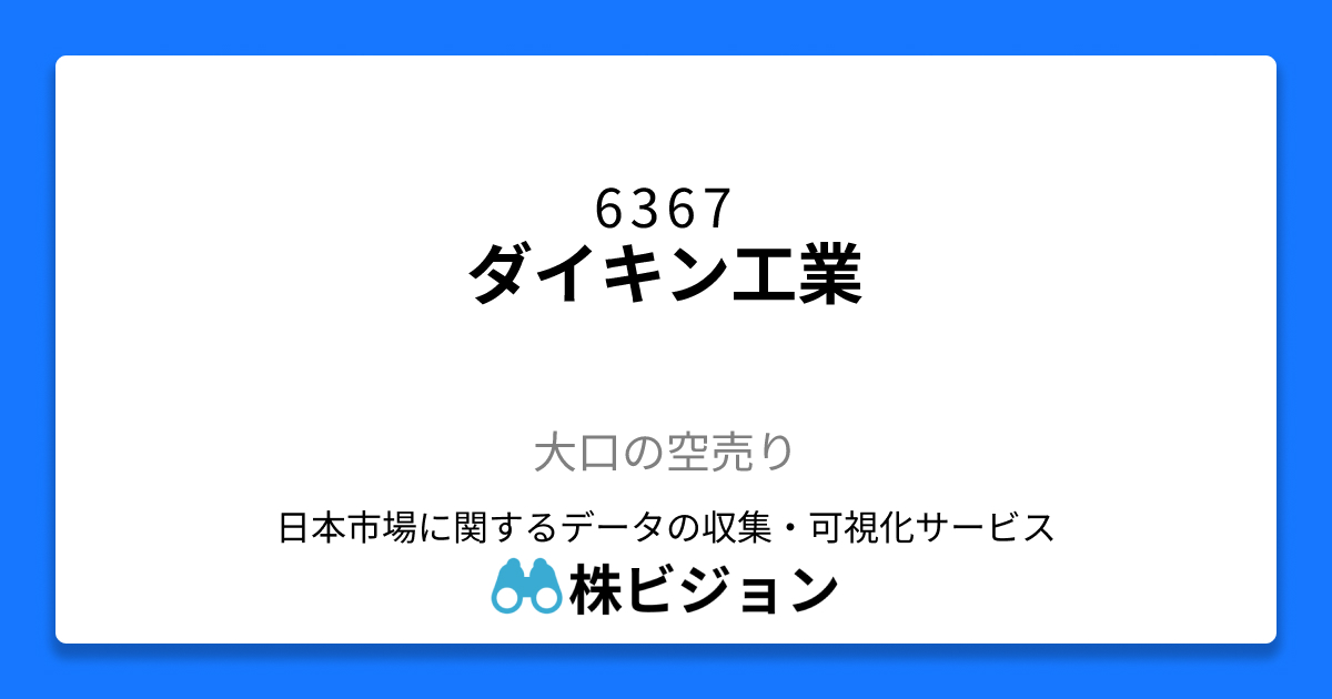 6367: ダイキン工業 | 大口の空売り | 株ビジョン