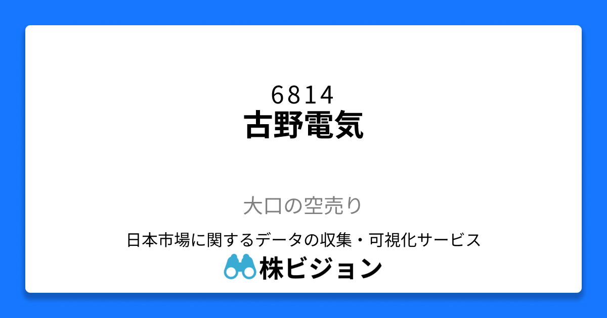 6814: 古野電気 | 大口の空売り | 株ビジョン