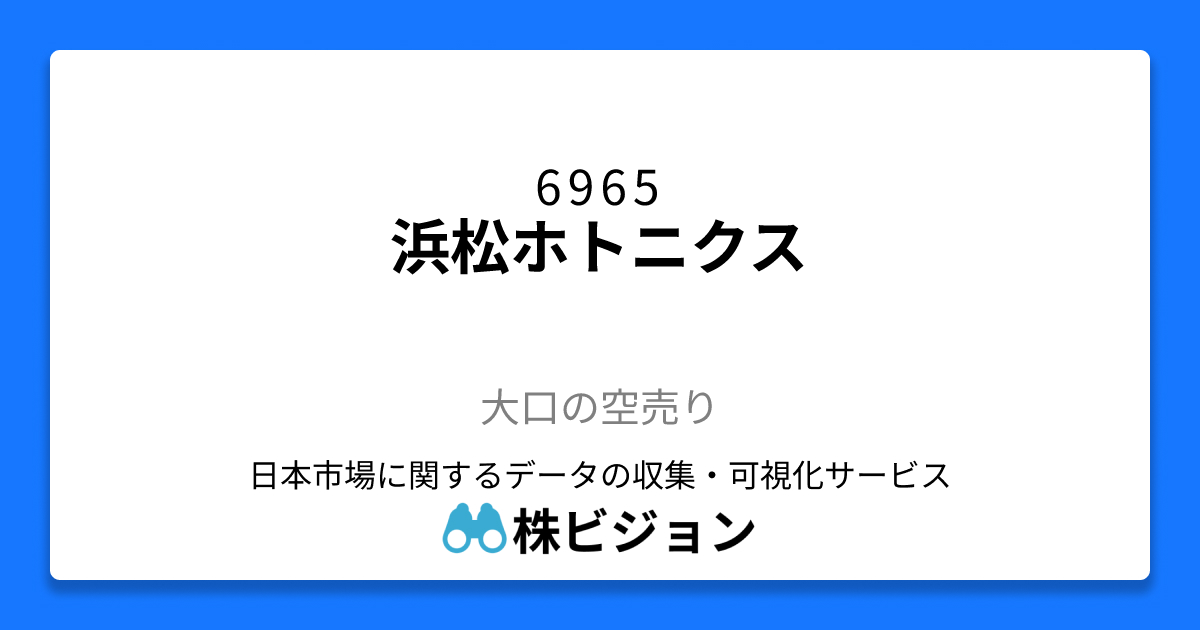 6965: 浜松ホトニクス | 大口の空売り | 株ビジョン