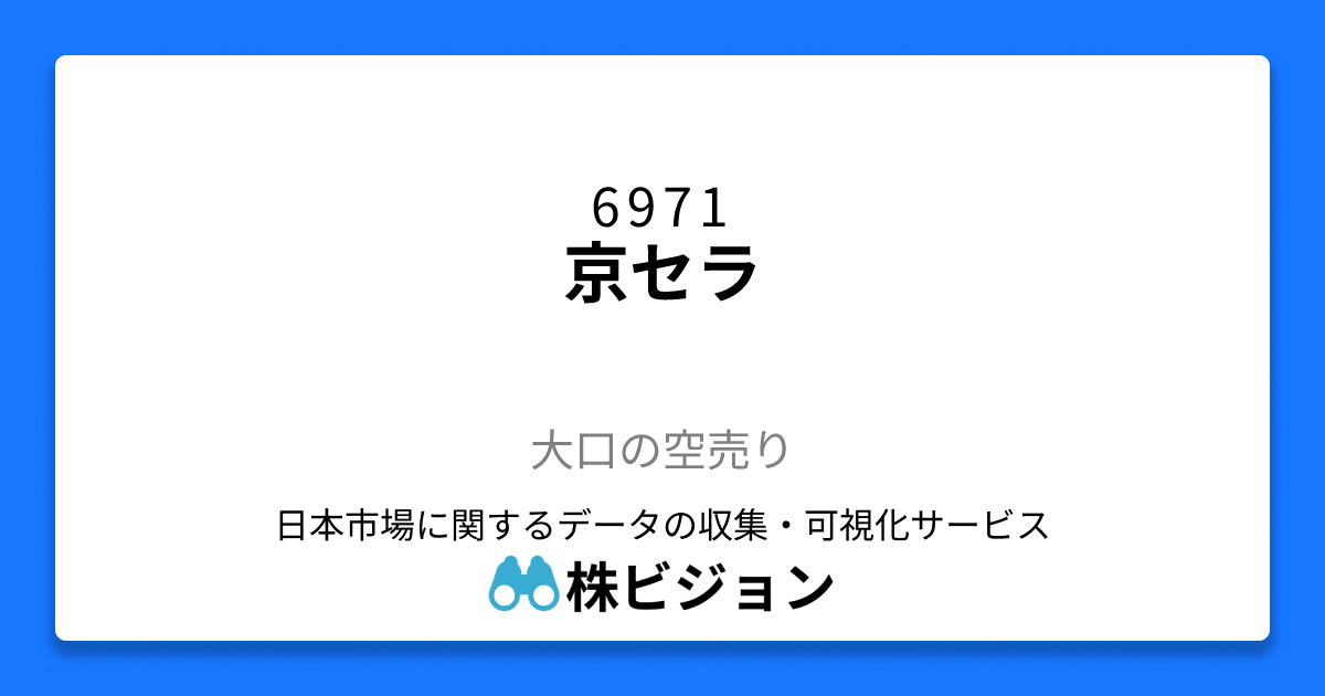 6971: 京セラ | 大口の空売り | 株ビジョン