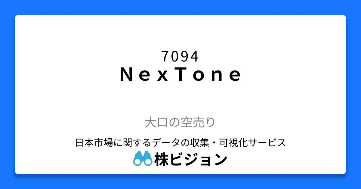 7094: NexTone | 大口の空売り | 株ビジョン