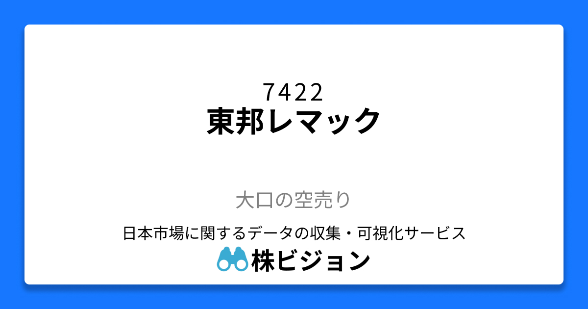7422: 東邦レマック | 大口の空売り | 株ビジョン