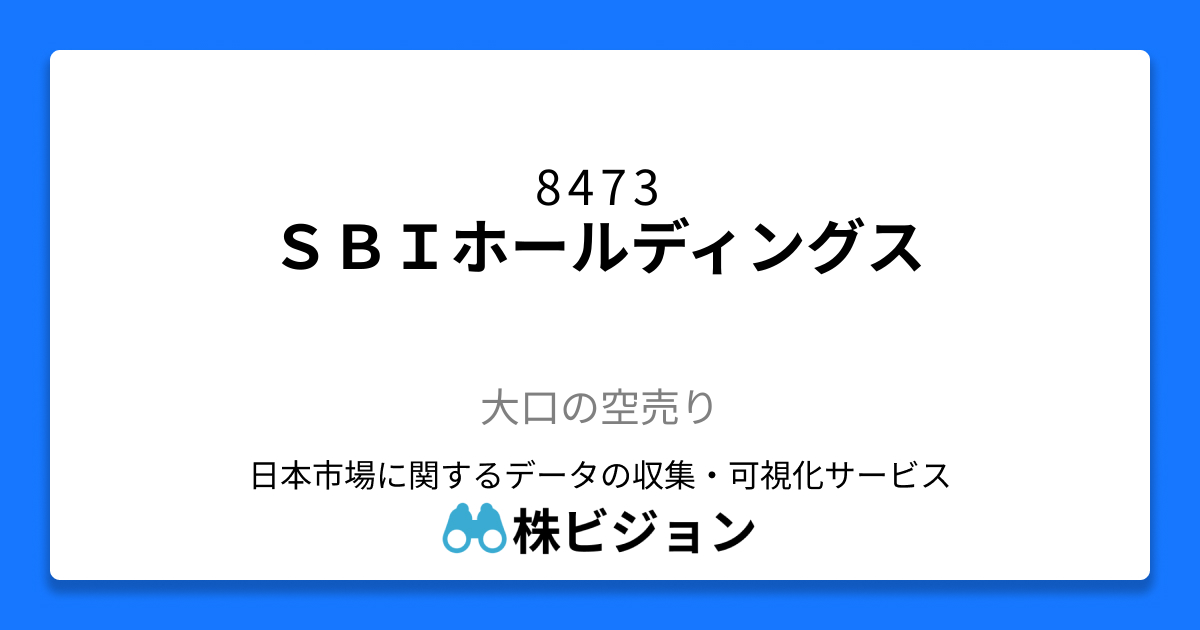 8473: SBIホールディングス | 大口の空売り | 株ビジョン
