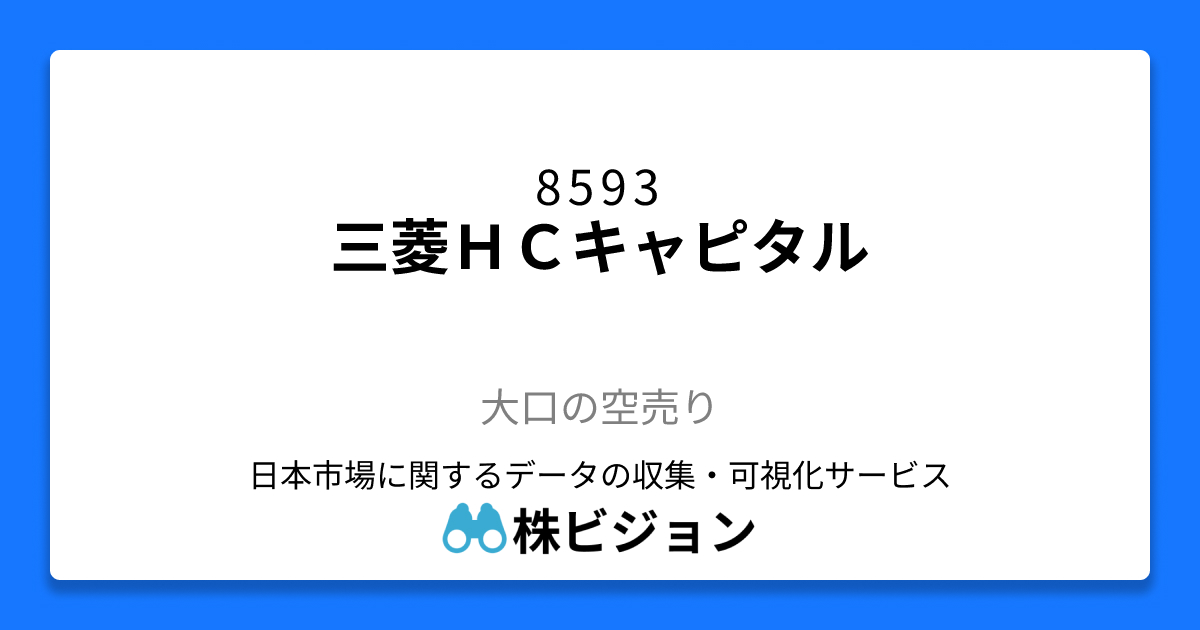 8593: 三菱HCキャピタル | 大口の空売り | 株ビジョン