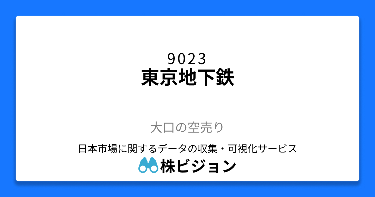 9023: 東京地下鉄 | 大口の空売り | 株ビジョン