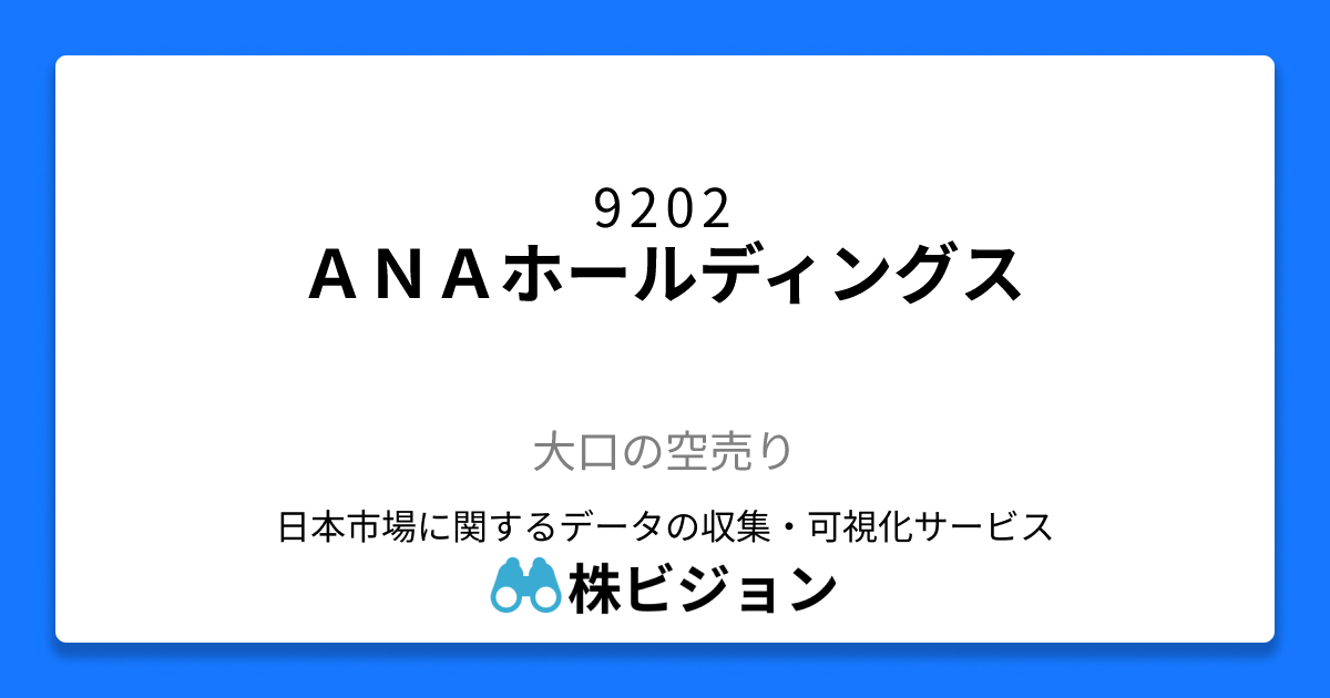 9202: ANAホールディングス | 大口の空売り | 株ビジョン