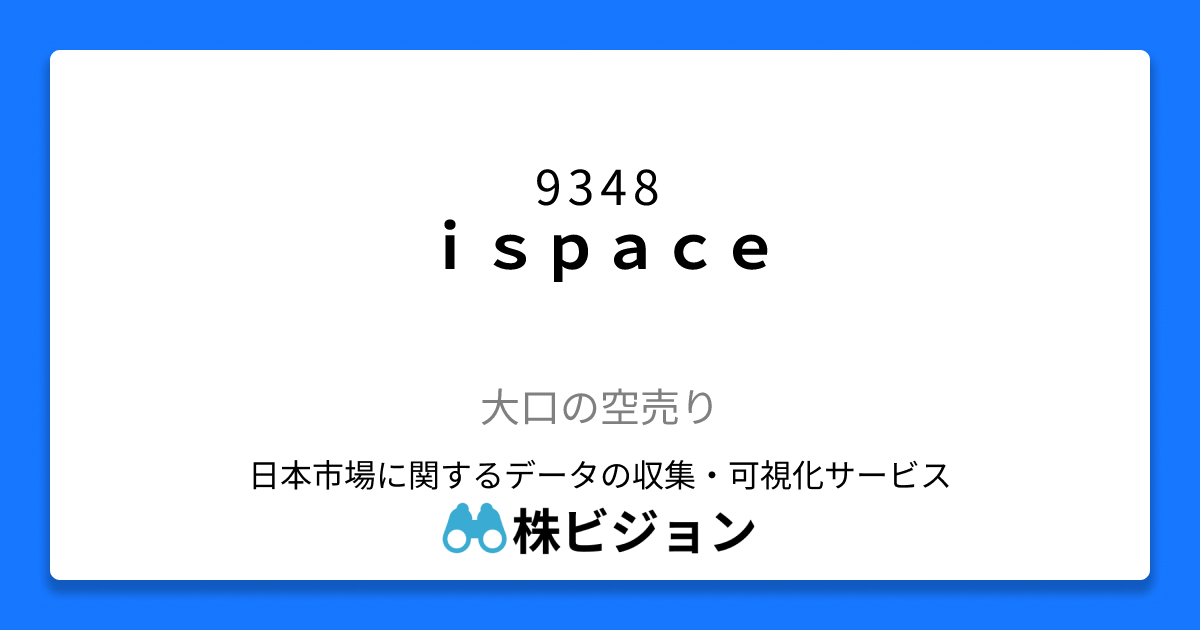 9348: ispace | 大口の空売り | 株ビジョン