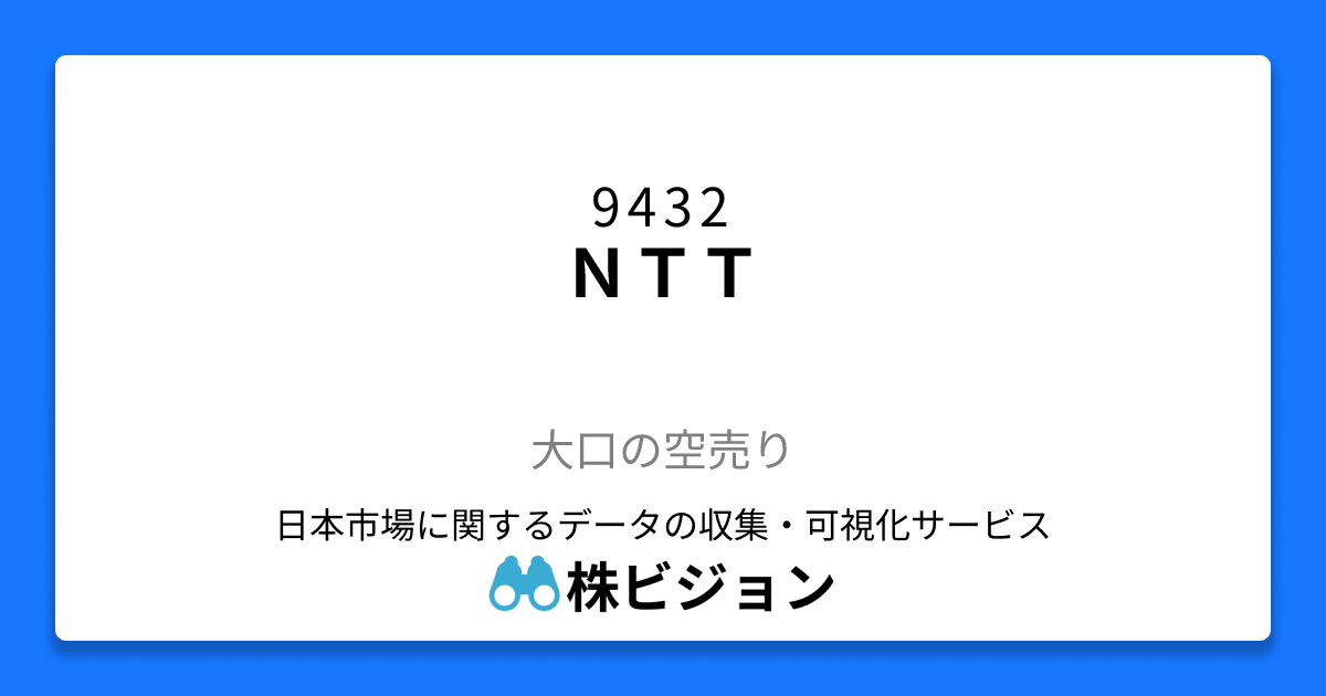 9432: NTT | 大口の空売り | 株ビジョン