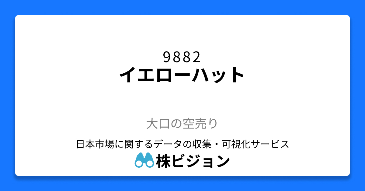 9882: イエローハット | 大口の空売り | 株ビジョン