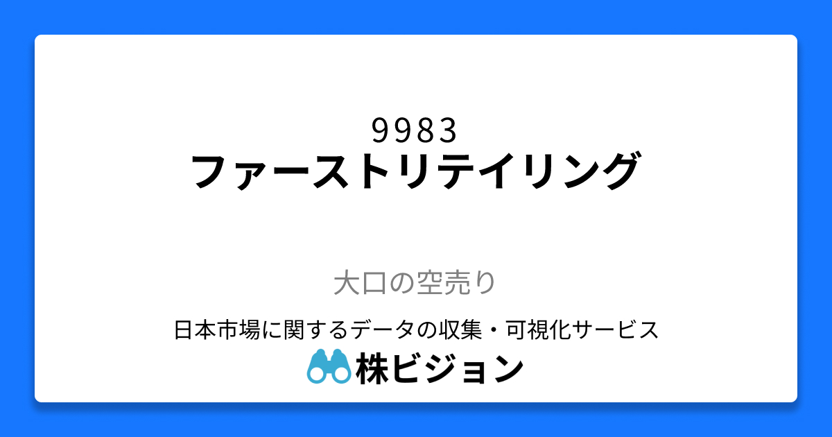 9983: ファーストリテイリング | 大口の空売り | 株ビジョン